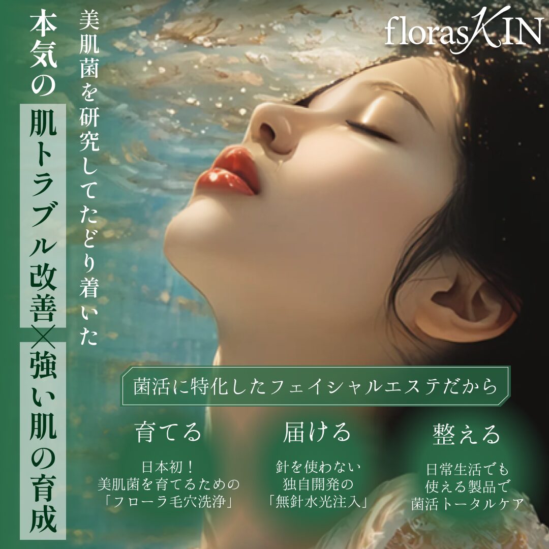 florasKIN（フロラスキン）の口コミ・評判を徹底調査！他エステとの比較や注意点も紹介 - florasKINコラム