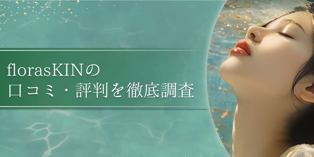 florasKIN（フロラスキン）の口コミ・評判を徹底調査！他エステとの比較や注意点も紹介 - florasKINコラム